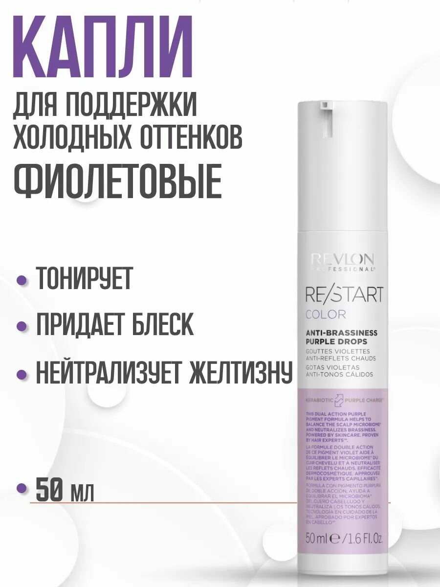Сыворотка для волос для усиления и поддержки холодных оттенков, Revlon Professional Restart Color Anti-Brassiness Purple Drops 50 мл