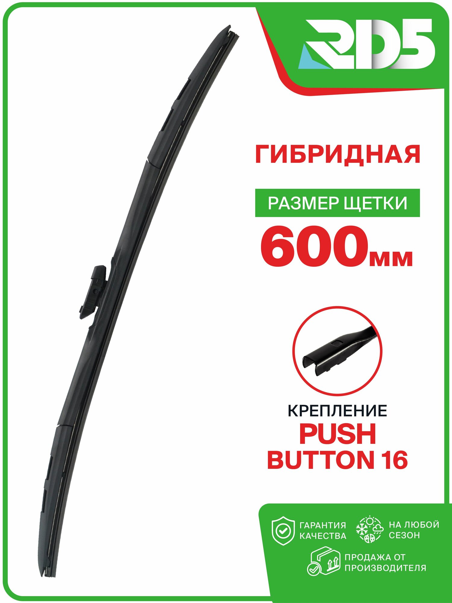 600 мм. Push Button 16 мм. Гибридная щетка стеклоочистителя RD5 дворник AUDI A5 Cabrio; Ауди А5 Кабрио ; Porsche Panamera; Порше Панамера ; Skoda Kodiaq; Шкода Кодиак