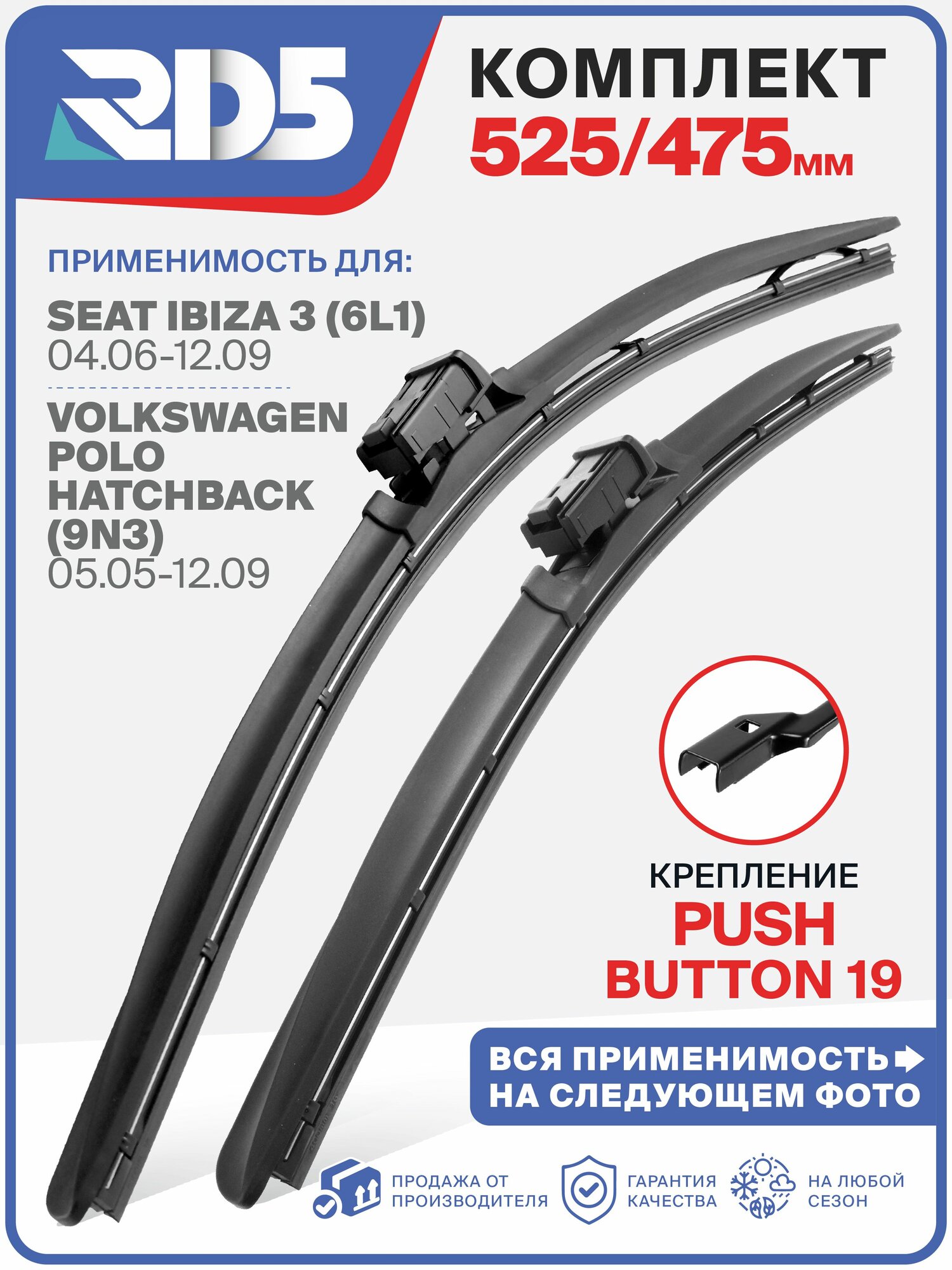 525 475 мм. PushButton 19. Бескаркасные щетки стеклоочистителя RD5 дворники на SEAT Ibiza 3 Сеат Ибица 3, Volkswagen Polo Фольксваген Поло