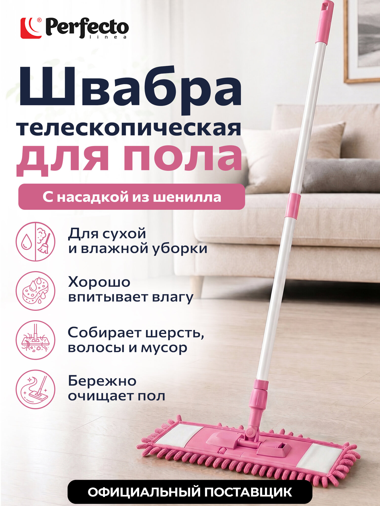Швабра для уборки пола PERFECTO LINEA с насадкой из шенилла малиновая (43-401081)