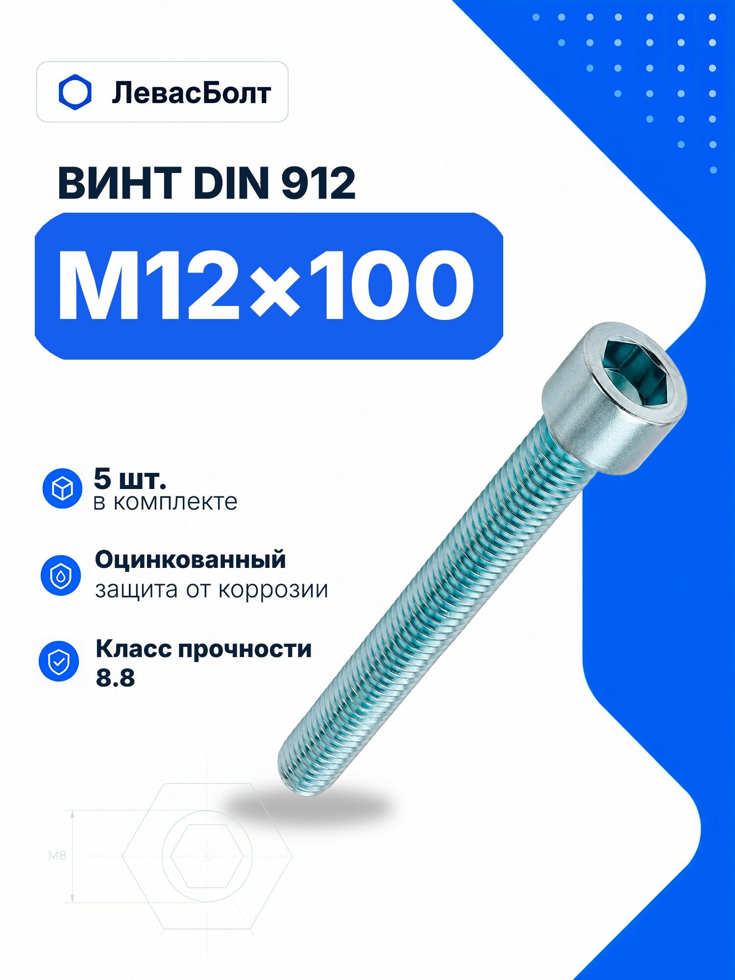 Винт М12x100 DIN 912, с внутренним шестигранником, оцинкованный, 5 шт.