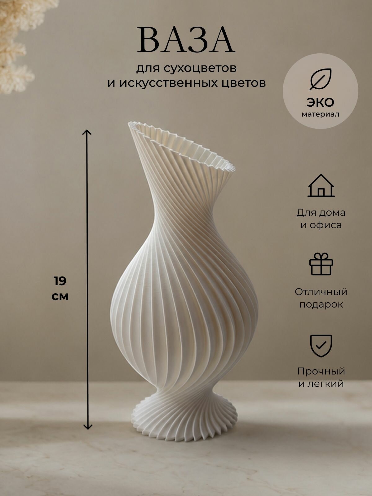 Ваза для сухоцветов и искусственных цветов 19 см спиральная из пластика белая