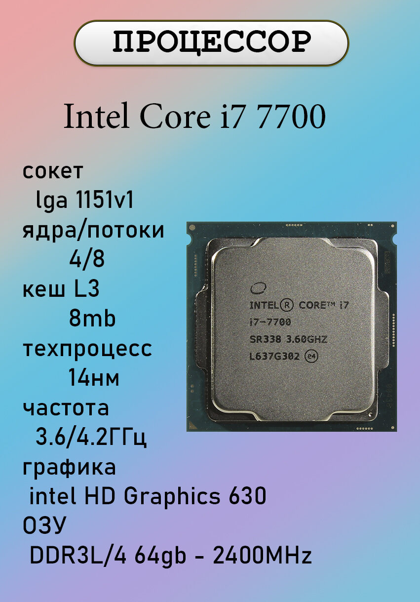 Процессор 1151 Intel Core i7-7700 (4ядра/8потоков*3,6ГГц-4,2ГГц,8Мб, HD530,65Вт, oem)