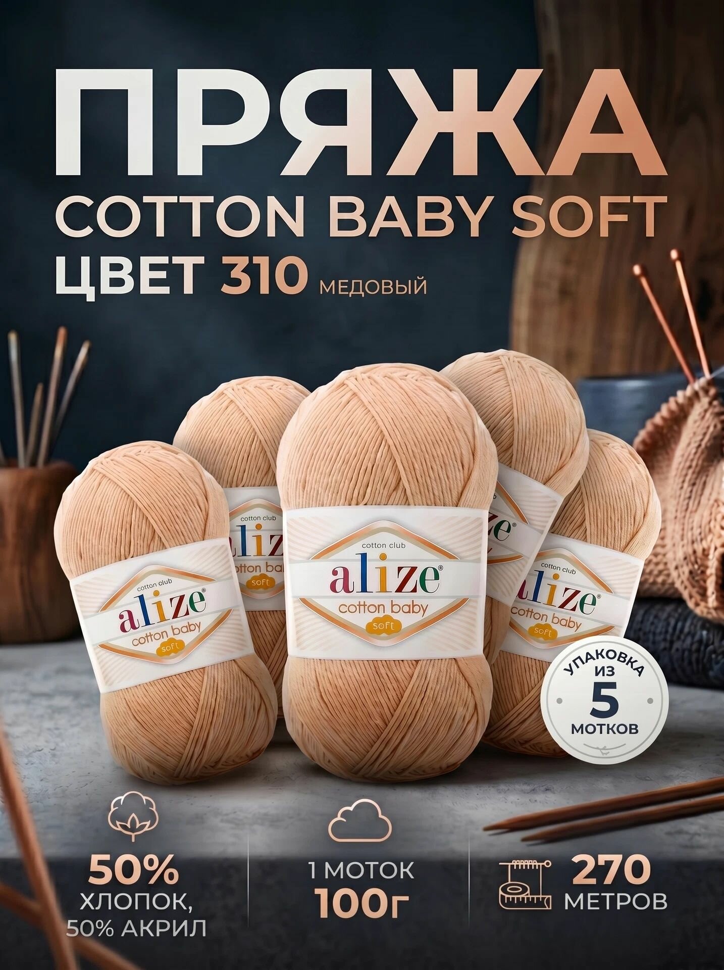 Пряжа для вязания из хлопка Cotton Baby Soft Alize, цв. 310 медовый, 5 мотков