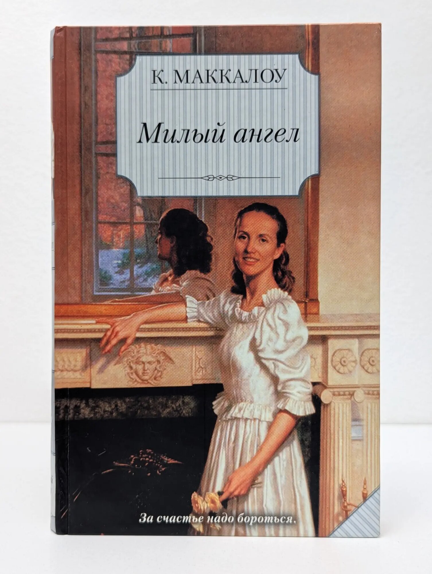 Милый ангел Маккалоу Колин 2009