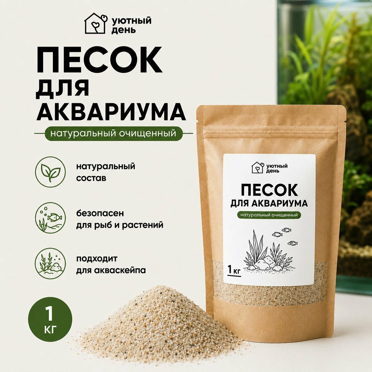 Песок для аквариума 1 кг, натуральный грунт для рыб и водных растений