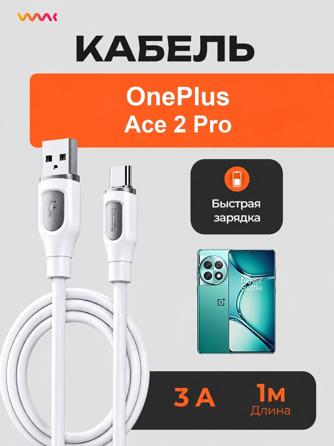 Кабель для OnePlus Ace 2 Pro быстрая зарядка, провод зарядки OnePlus Ace 2 Pro