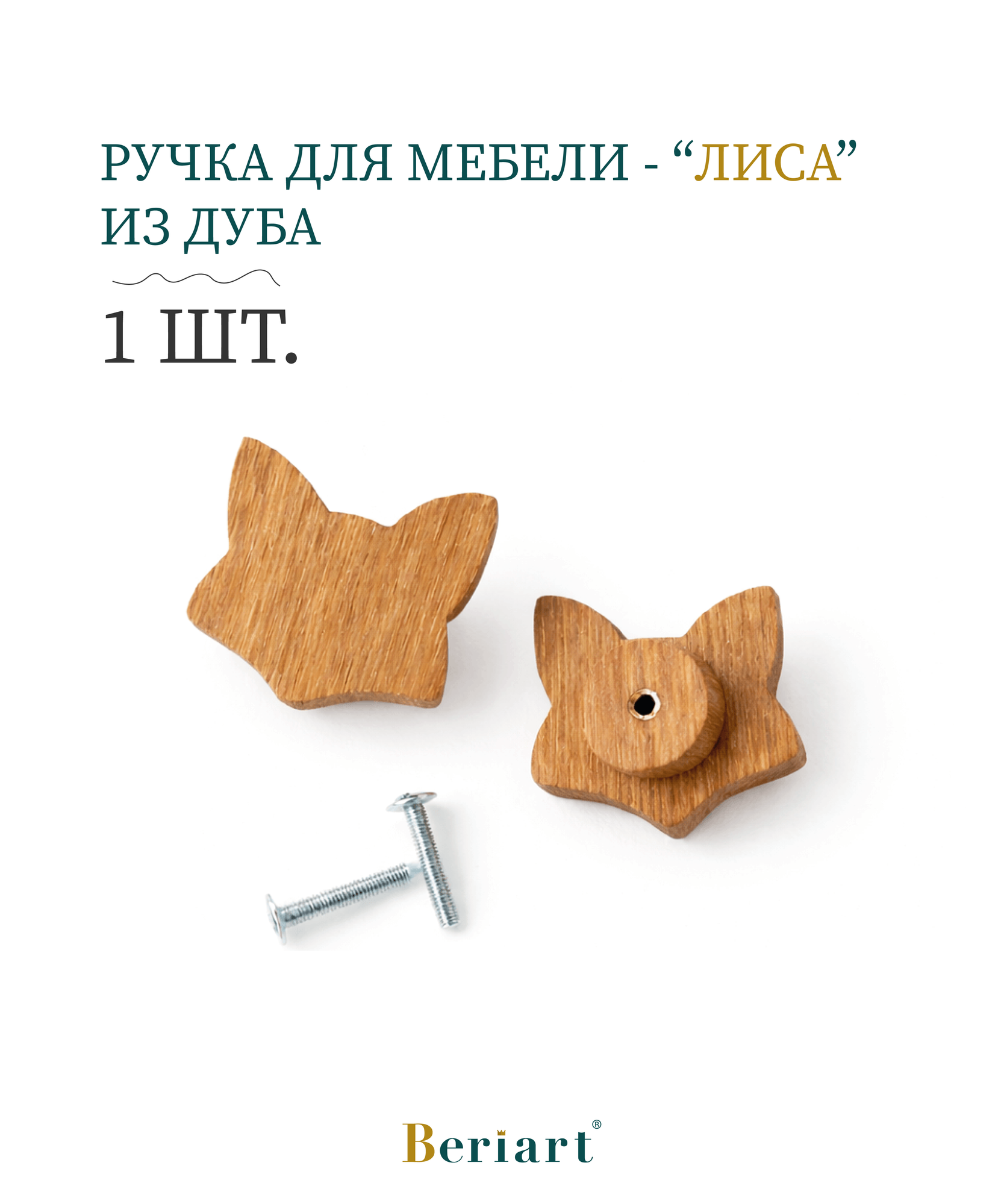 Мебельная ручка Beriart "Лиса", из дуба, в комплекте крепеж, накладная, коричневая, 1шт