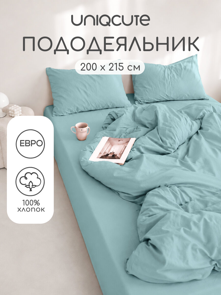 Пододеяльник Uniqcute Евро 200х215 см, Поплин, Однотонный, Аквамарин