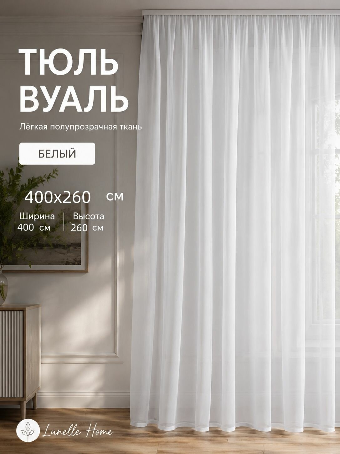 Тюль шифон молочно-белый 400x260 см на шторной ленте для жилой комнаты Аура Дом