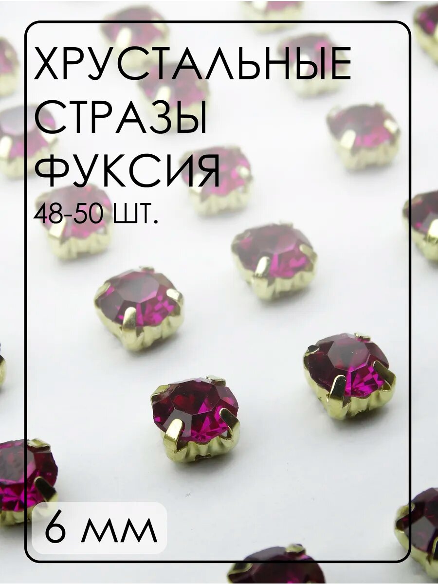 Хрустальные стразы - шатоны в цапах 48-50 шт.