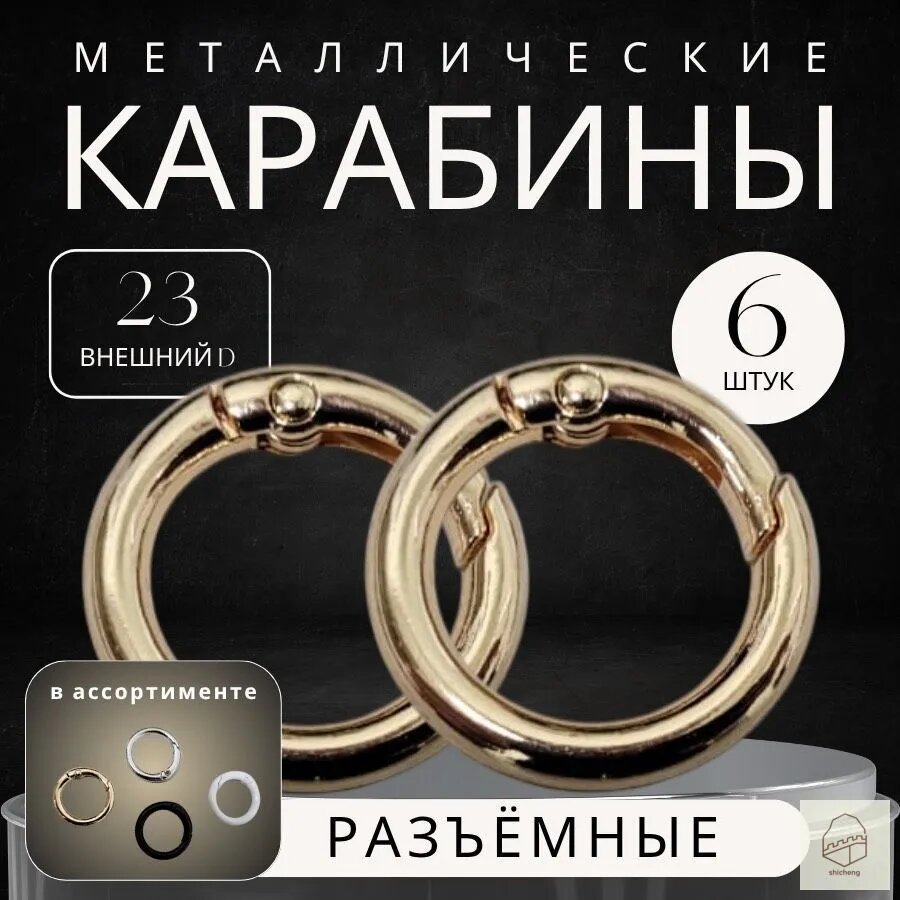 Кольцо-карабин, разъемное. Кольца для сумок металлические, набор 6 шт. Внеш. диаметр 23 мм. Цвет Золото