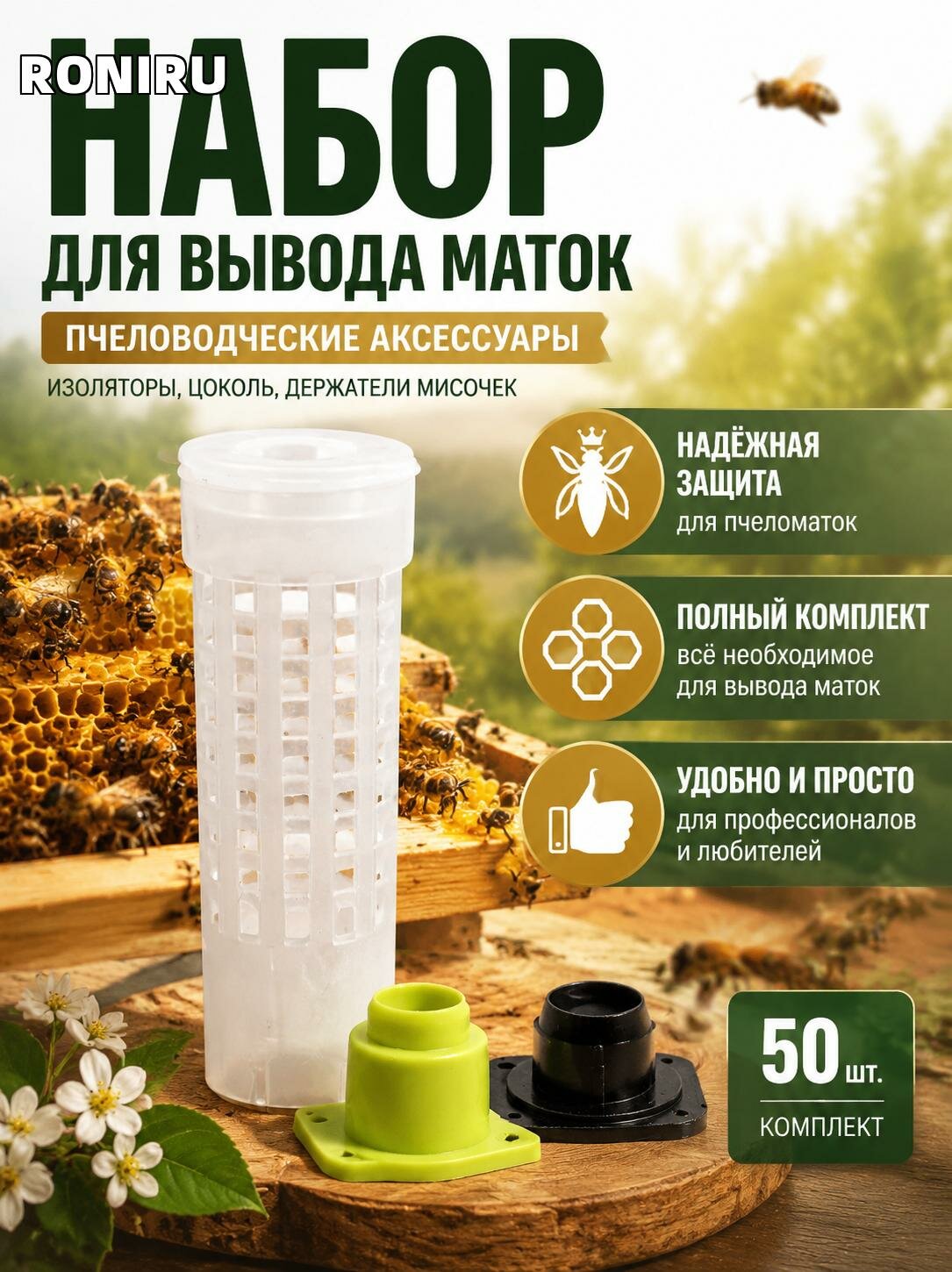 Набор для вывода маток 50 шт. (изоляторы, цоколь, держатели мисочек) / Пчеловодческие аксессуары / Защита для пчеломаток