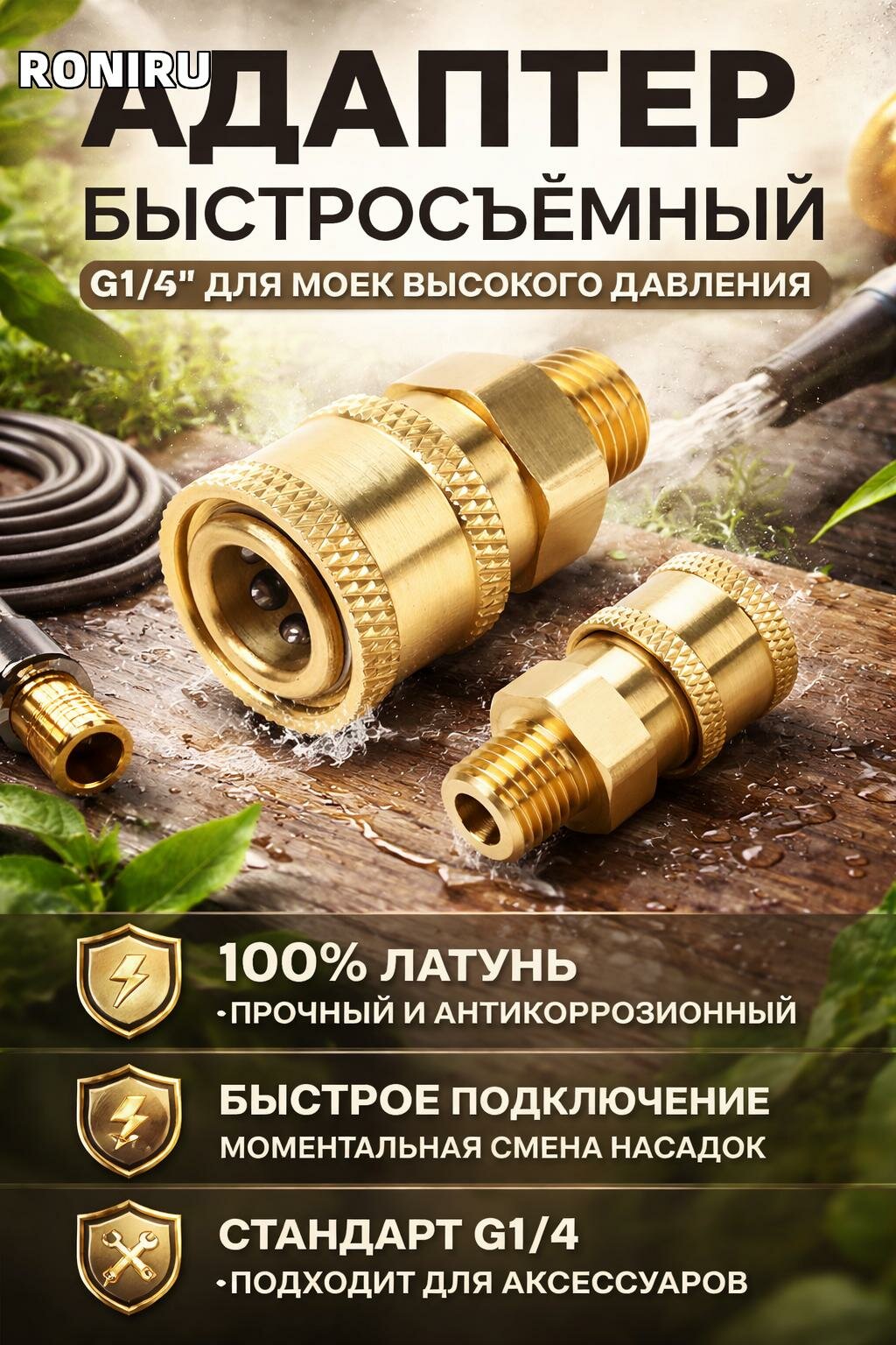 Адаптер быстросъемный G1/4" для моек высокого давления, латунный переходник для подключения аксессуаров и насадок