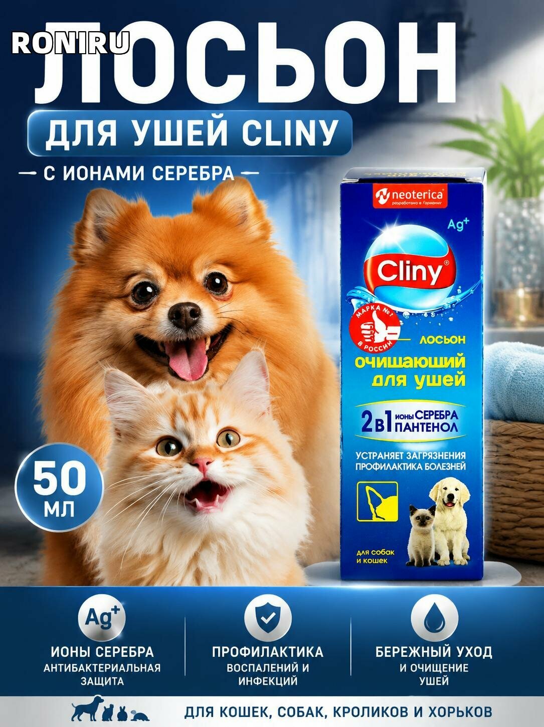 Лосьон для ушей Cliny с ионами серебра — гигиена и профилактика ушных проблем для кошек, собак, кроликов и хорьков