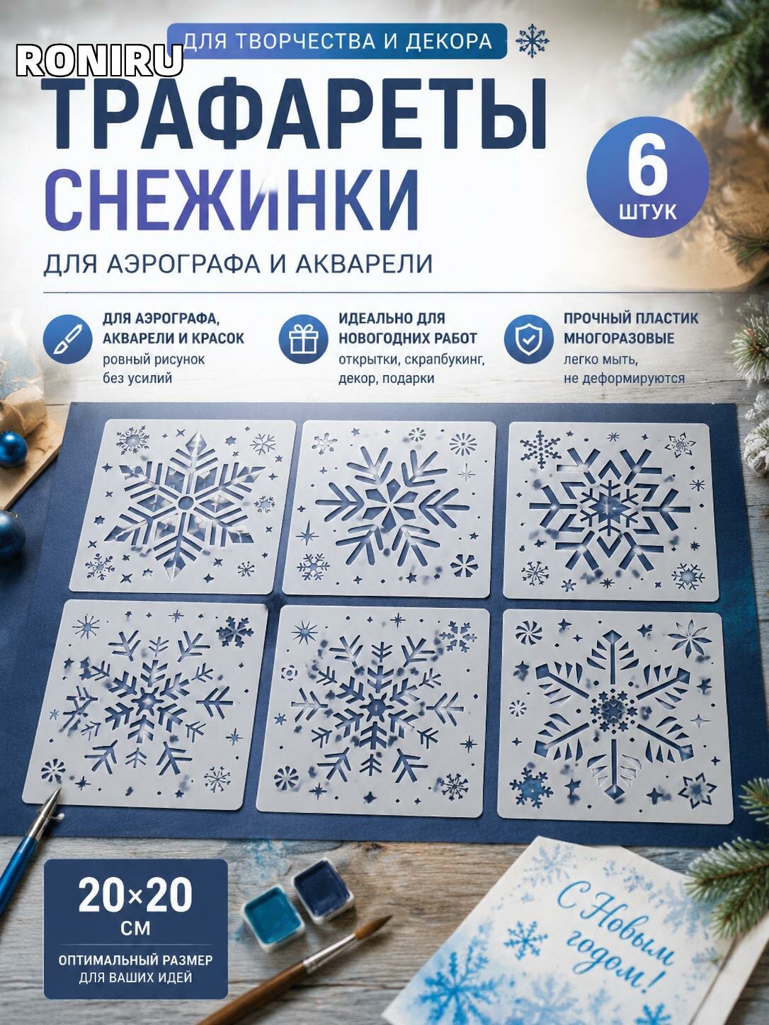 Трафареты снежинки для аэрографа, акварели — 6 пластиковых шаблонов 20х20 см для новогодних открыток и скрапбукинга