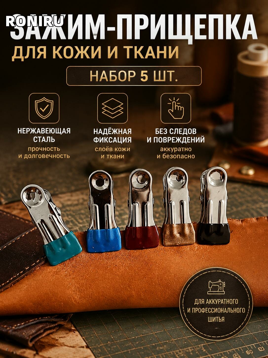 Зажим-прищепка для шитья кожи и ткани, набор 5 шт, нержавеющая сталь — для аккуратной фиксации слоёв при пошиве