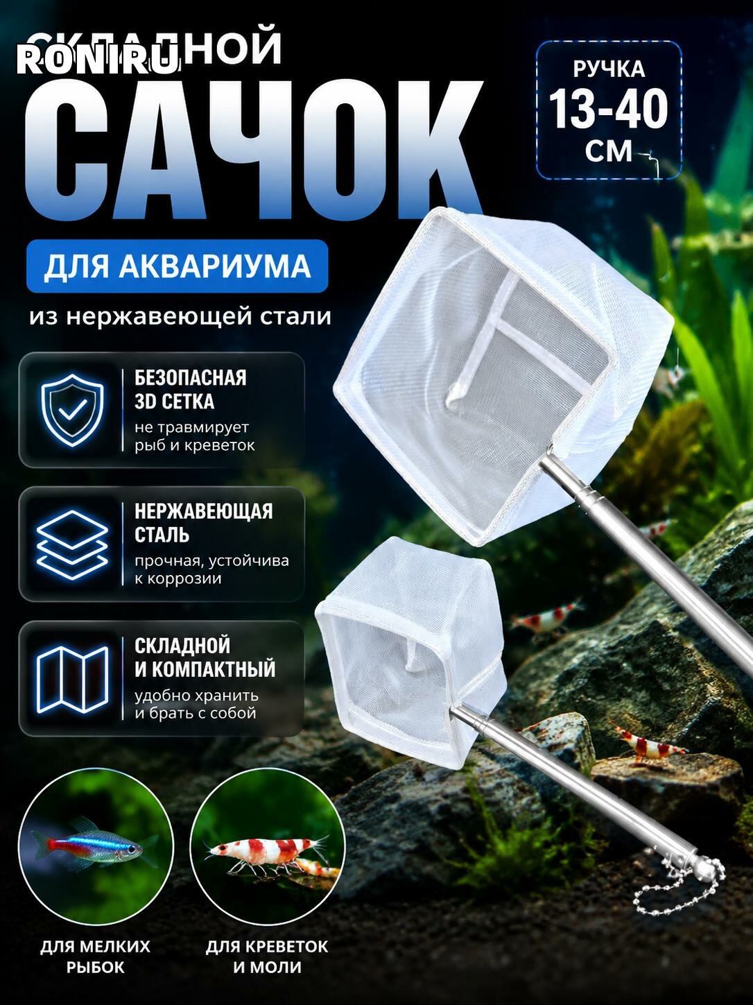 Складной сачок для аквариума из нержавеющей стали, ручка 13-40 см — безопасная 3D сетка для креветок и мелкой рыбы