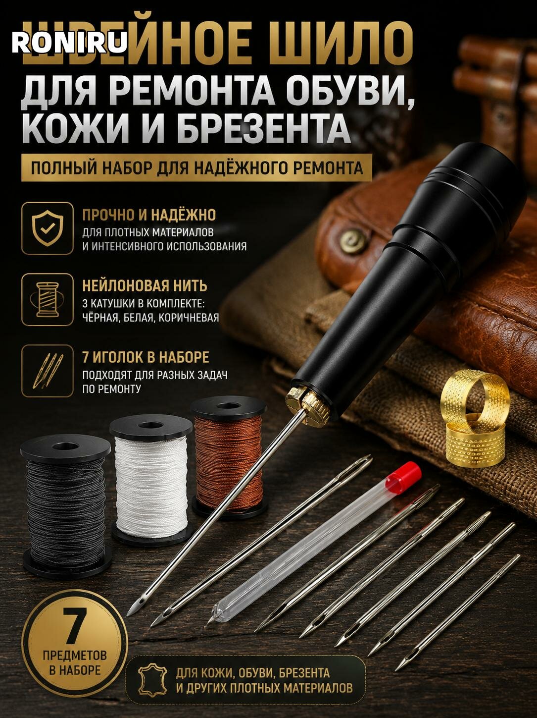 Швейное шило для ремонта обуви, кожи и брезента — набор из 7 иголок и 3 катушек нейлоновой нити, конусная рукоятка