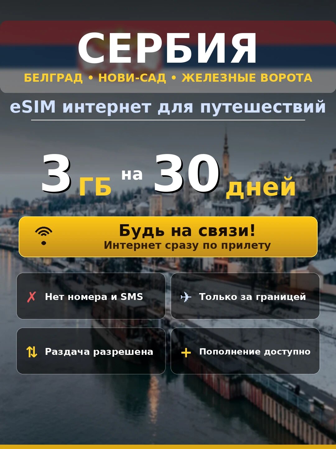 ESIM Сербия — мобильный интернет 3 ГБ на 30 дней | виртуальная SIM-карта для путешествий