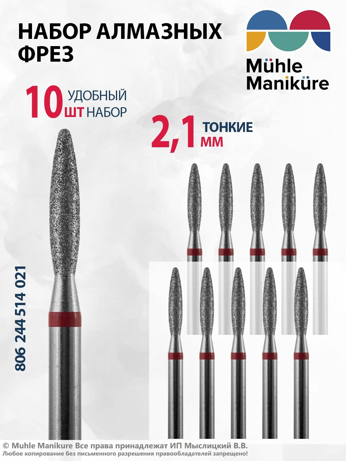 Muhle Manikure Фреза алмазная для маникюра и педикюра, кутикулы, d-2.1 мм, Тонкая, (упаковка 10 шт), 806 244 514 021