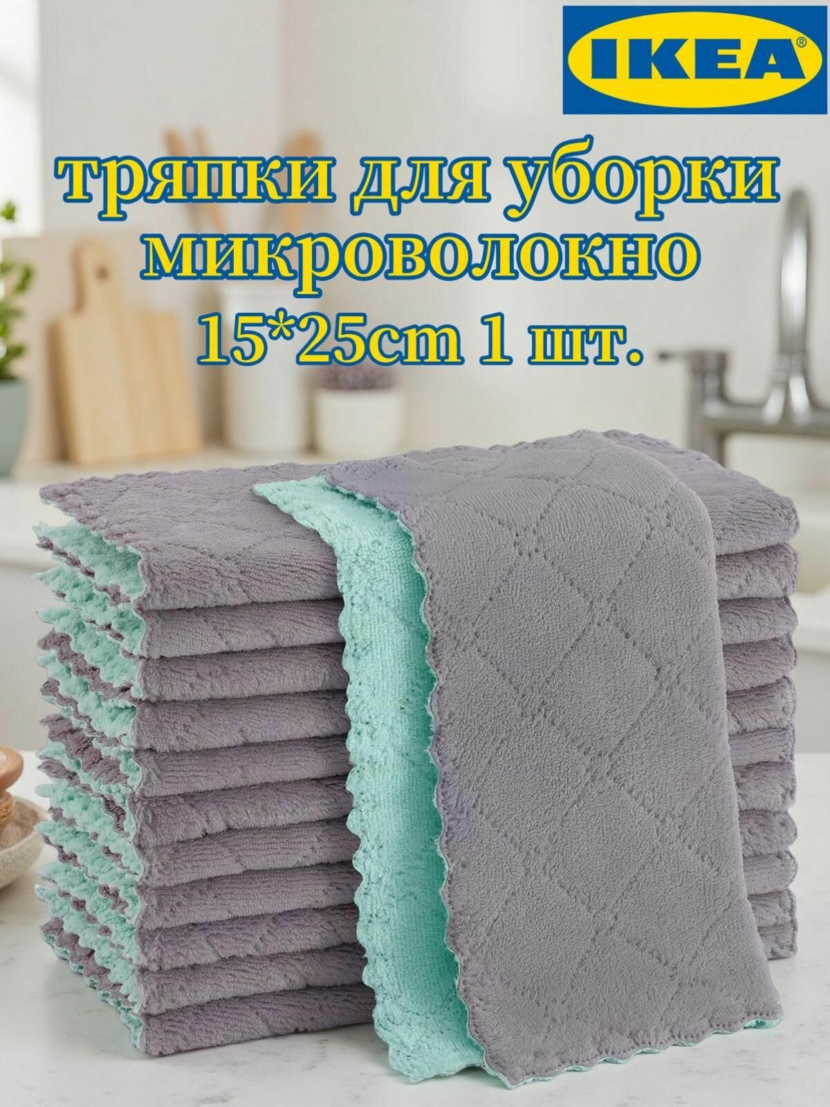 Кухонная тряпка IKEA, микрофибра высокой плотности, 15х25 см, многоразовая для кухни/автомобиля/окна, 1 шт.