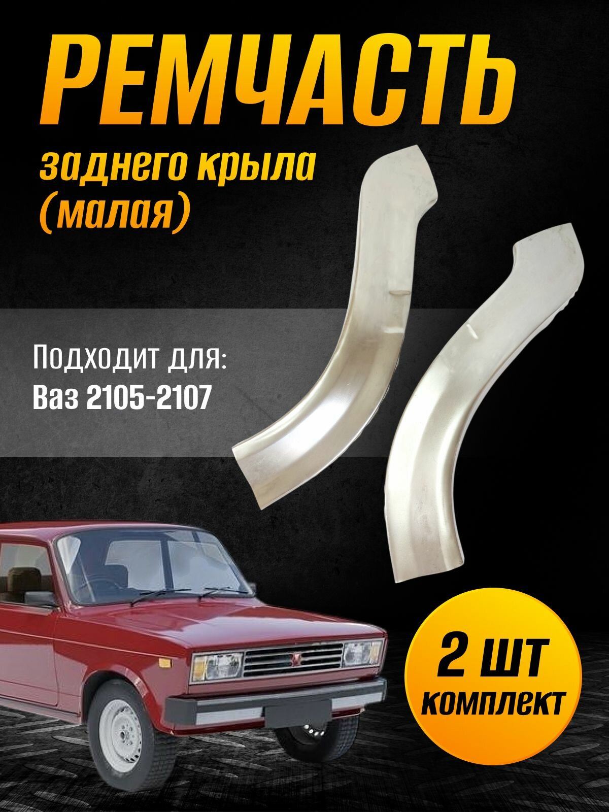 Ремчасть заднего крыла (малая) 2105-2107