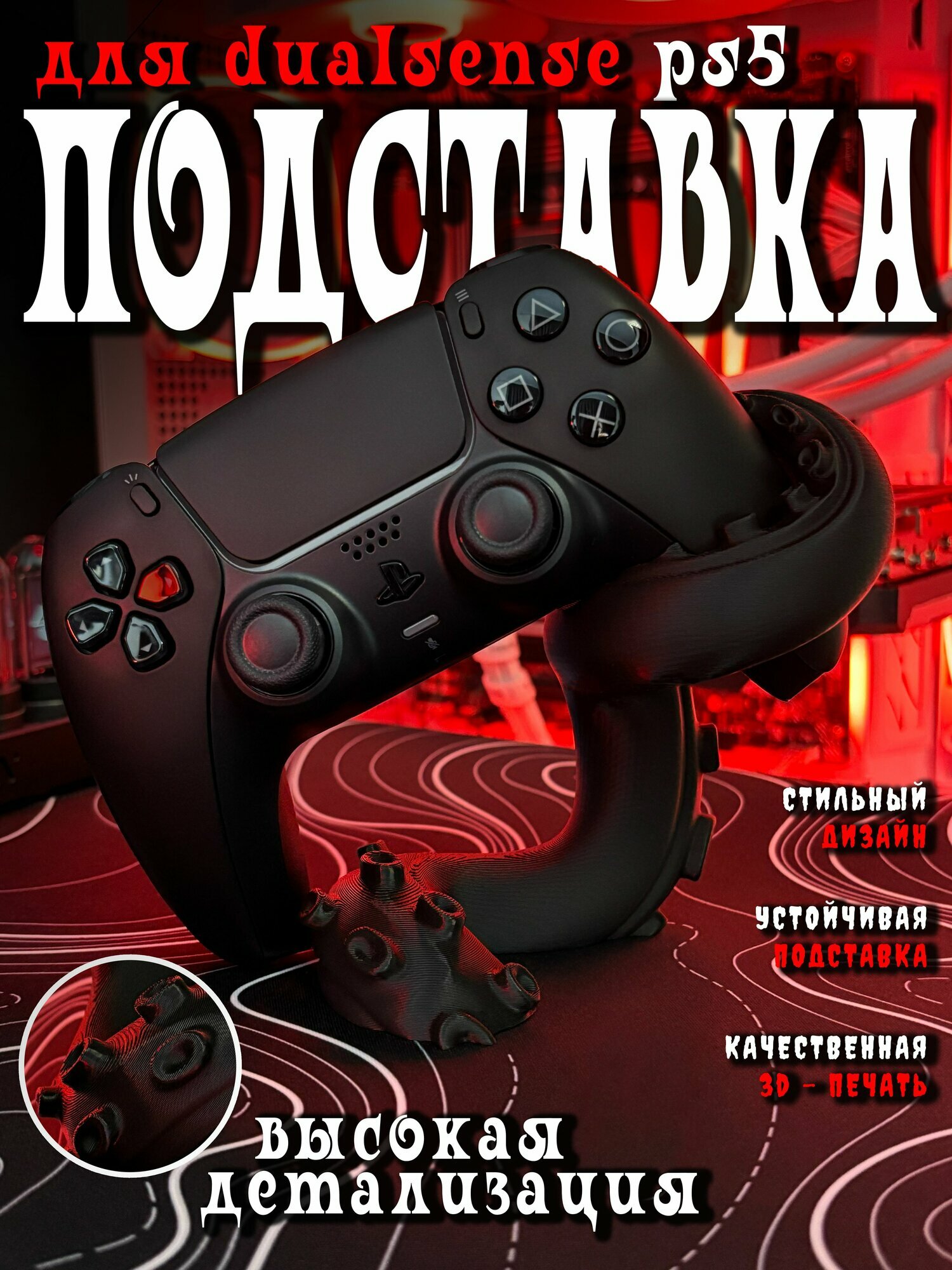 Подставка для геймпада (джойстика) DualSense PS5 "Щупальца", держатель для контроллера PlayStation 5 в форме щупальца, черный