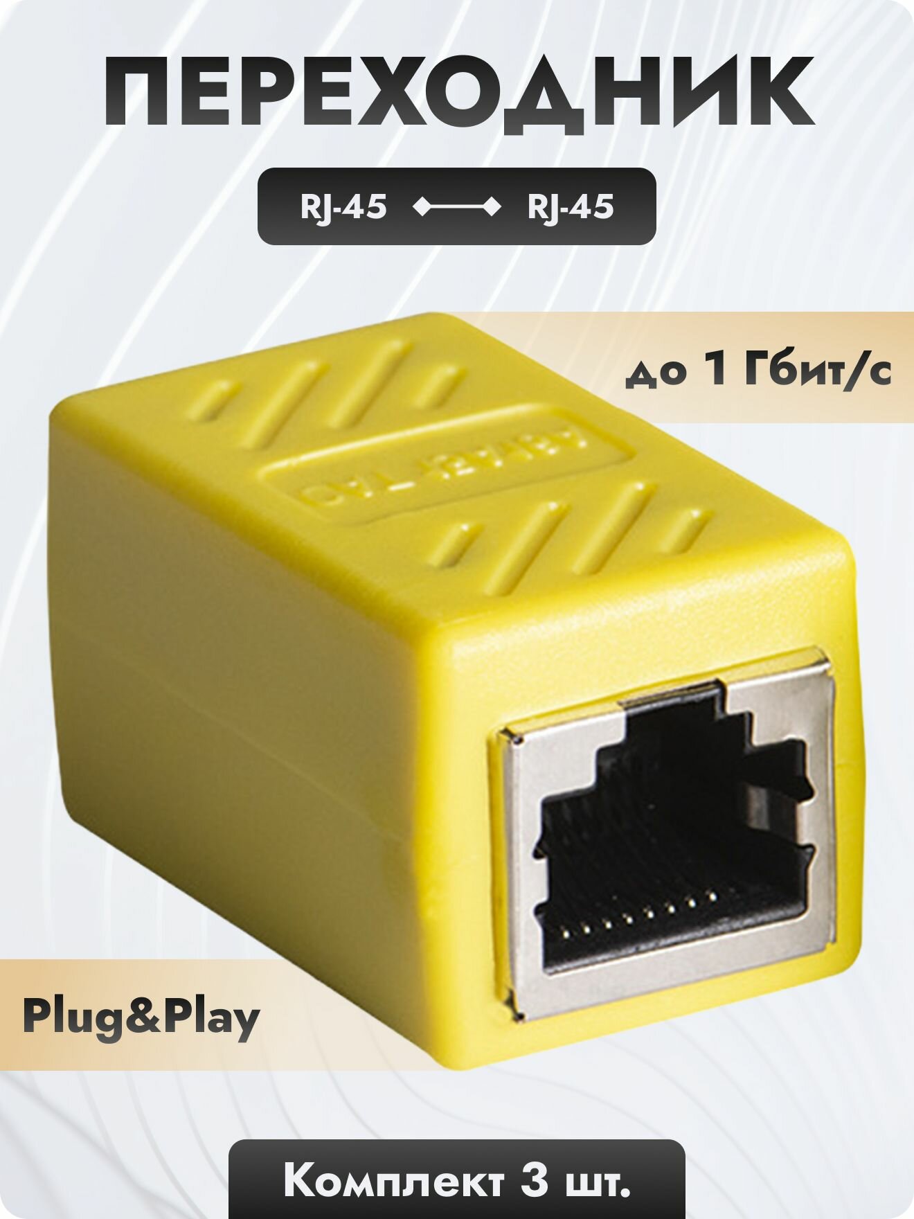 Соединитель интернет кабеля RJ45, 3 шт.