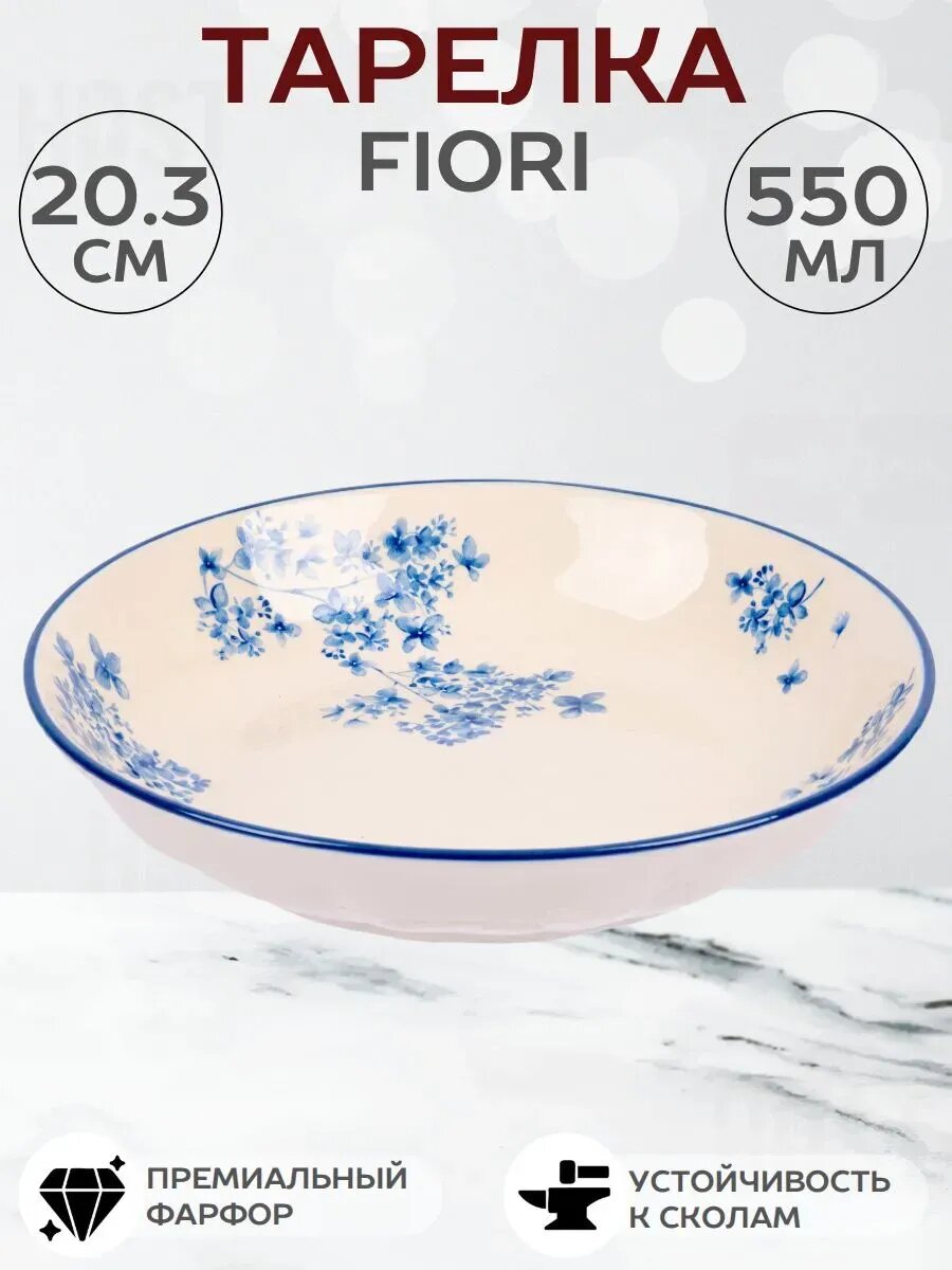 Тарелка глубокая 20.3 см Fiori