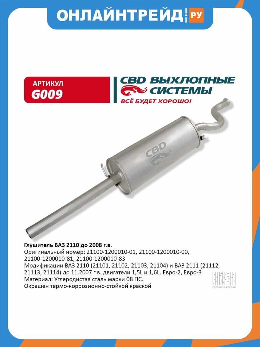 Глушитель Cbd для ВАЗ 2110-21101/102/103/108/111 до 2008 г, G009