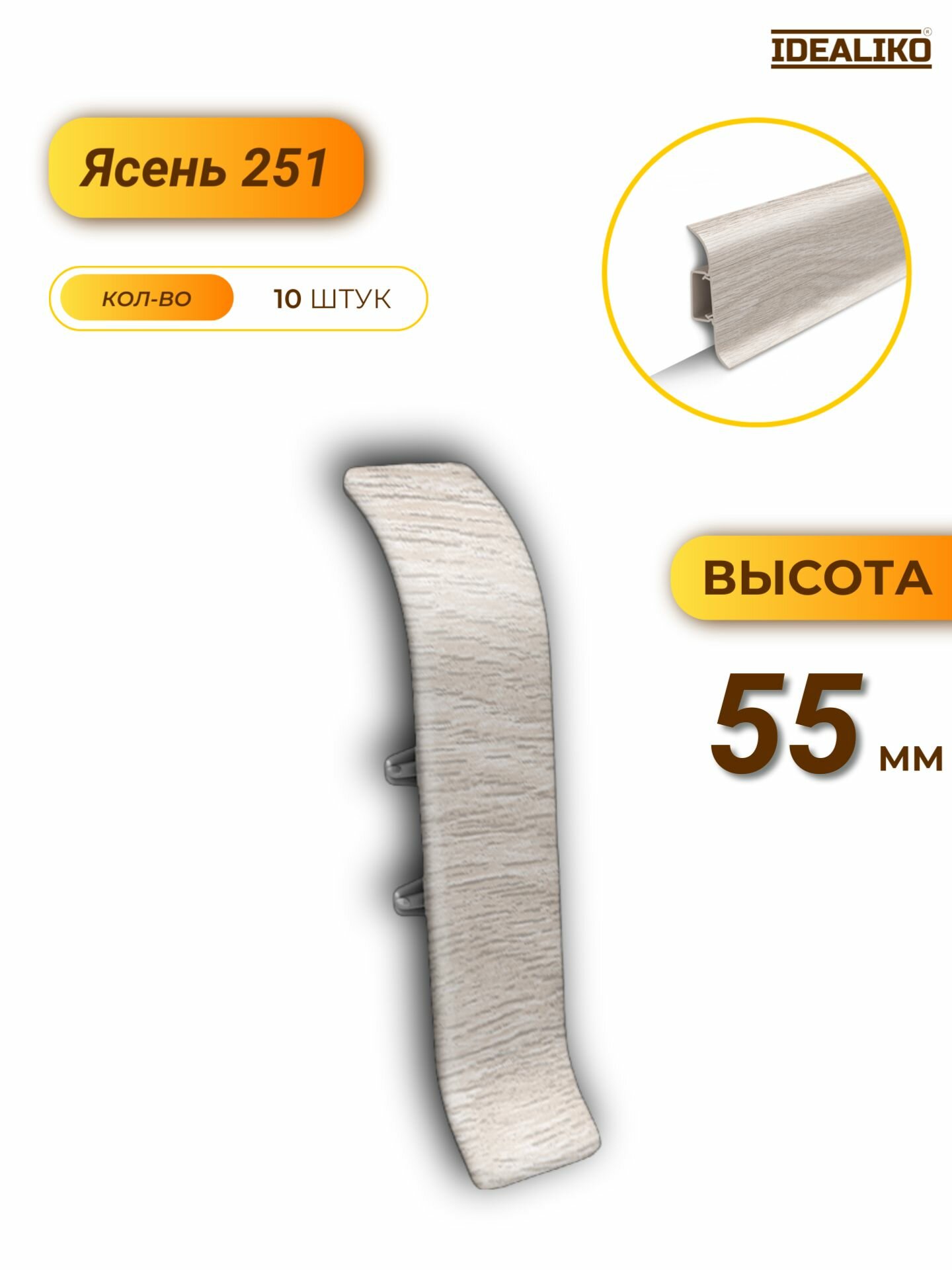 Соединитель для плинтуса Классик 55 251 Ясень 10 шт.