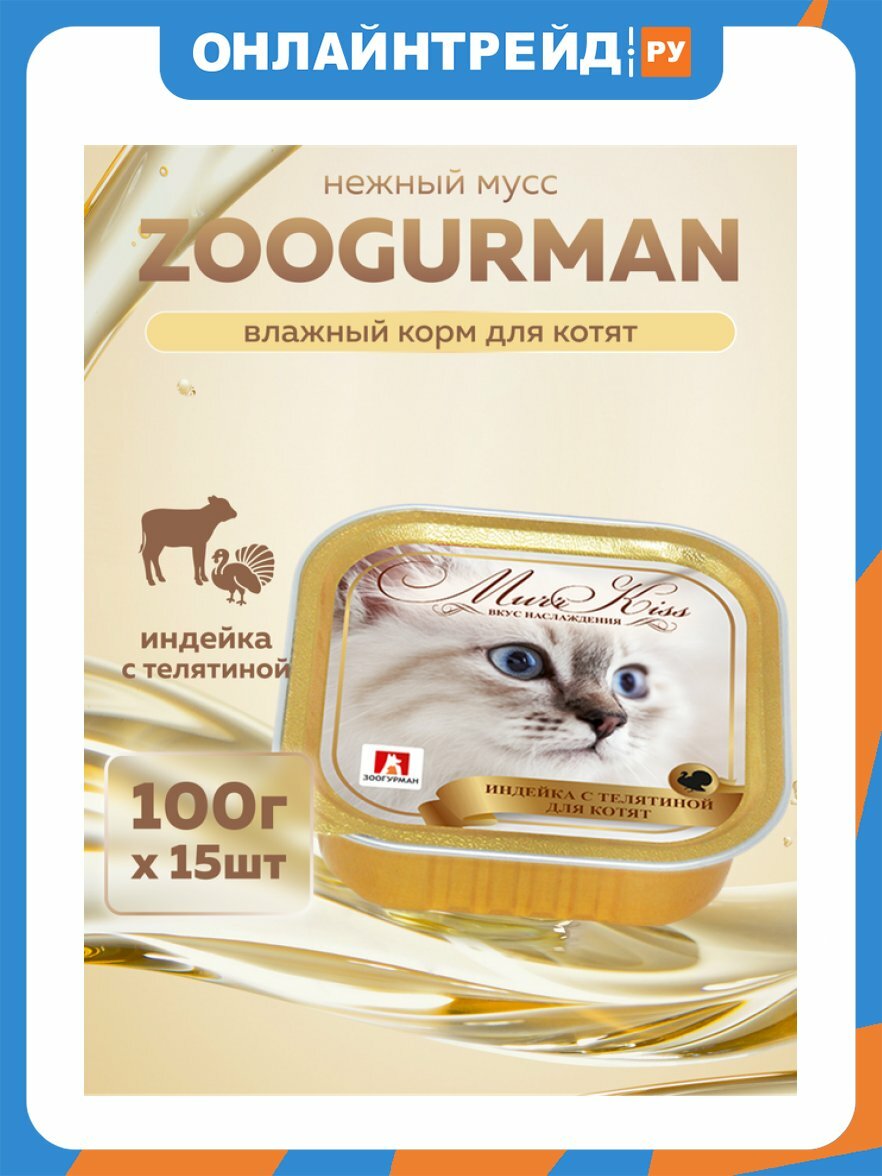 Корм влажный Зоогурман Мясной для кошек "МуррКисс" Индейка с телятиной для котят ламистер 15шт*100гр