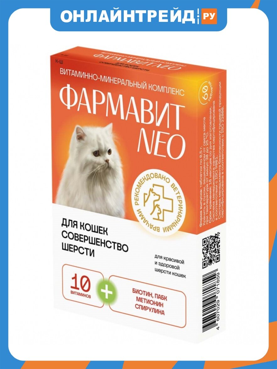 Витаминный комплекс Фармакс Фармавит NEO совершенство шерсти для кошек, 60 таб