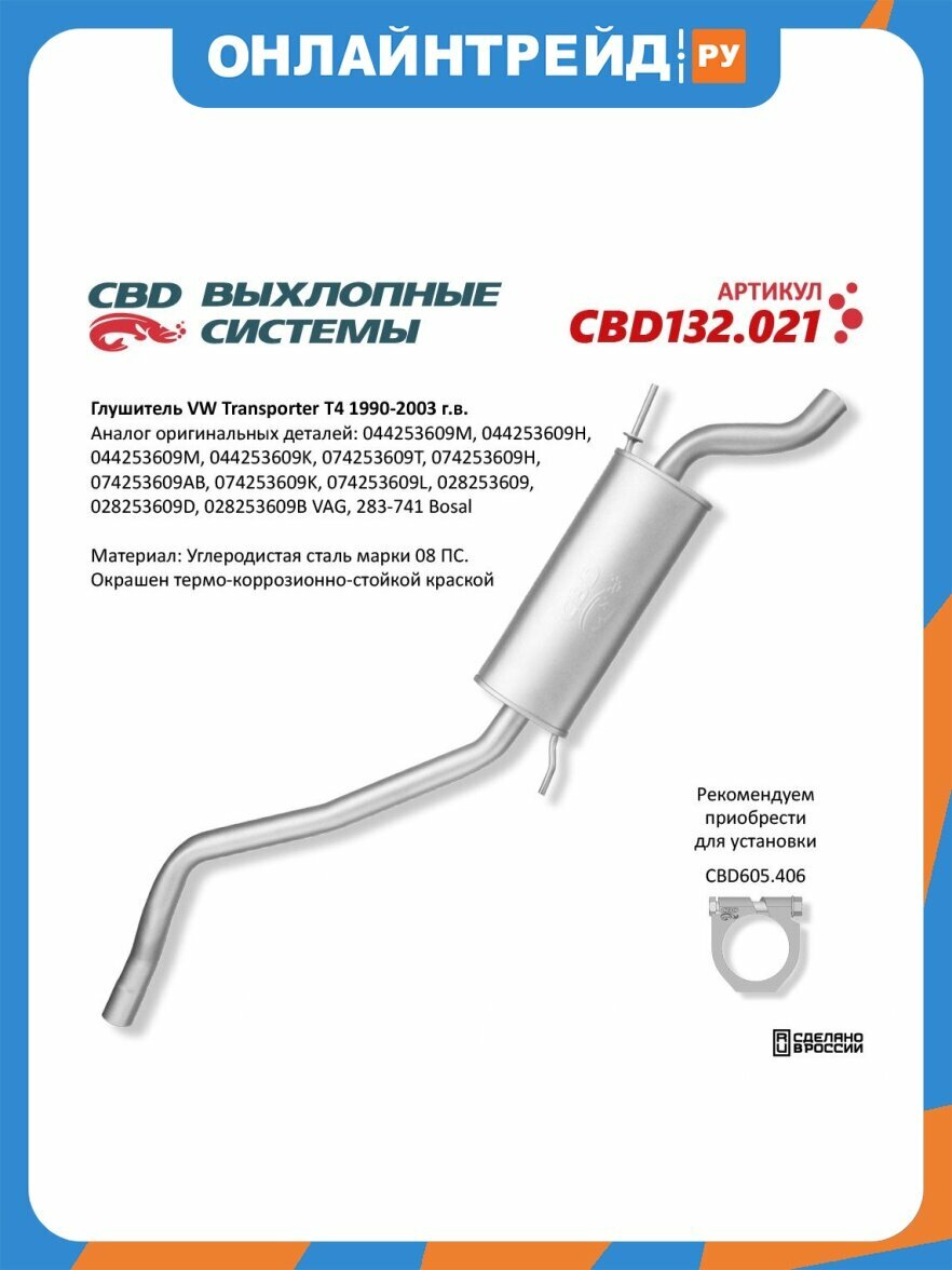 Глушитель Cbd для VW Transporter T4, 132.021