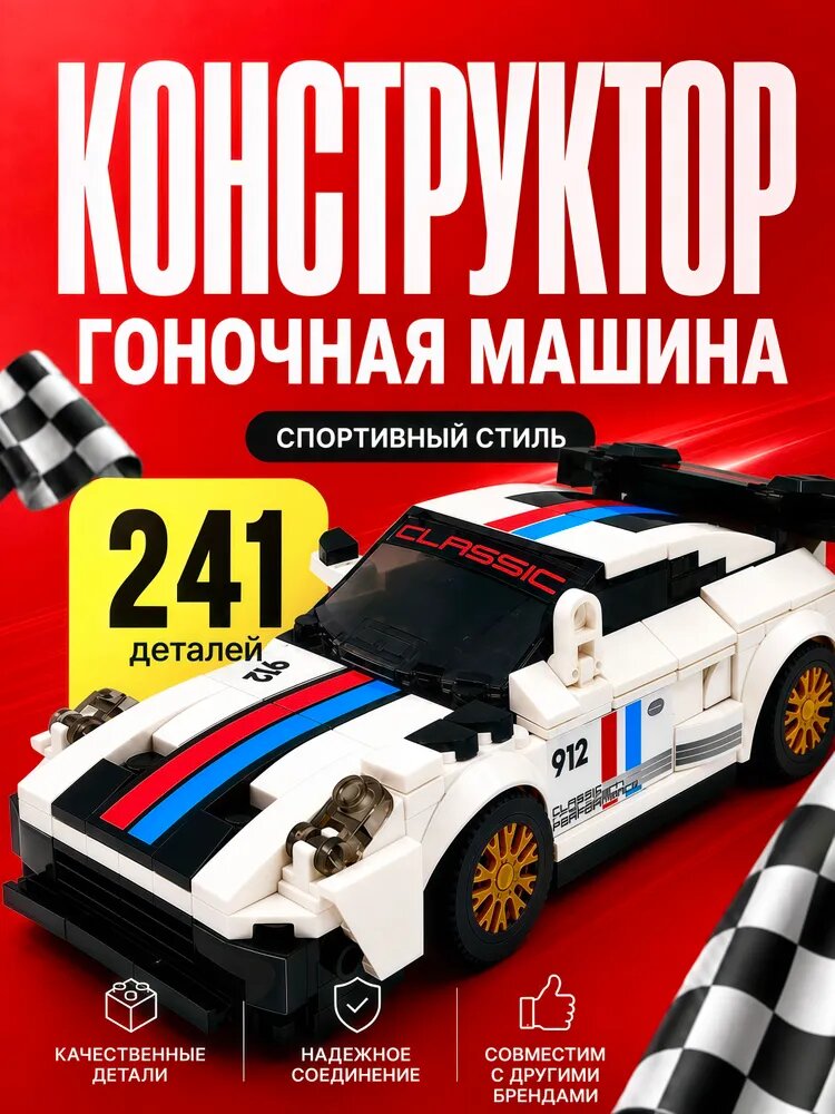 Конструктор Спортивная Машина 912 Classic, 241 деталей, лего совместимый, подарок для мальчиков, конструктор для детей, автомобиль