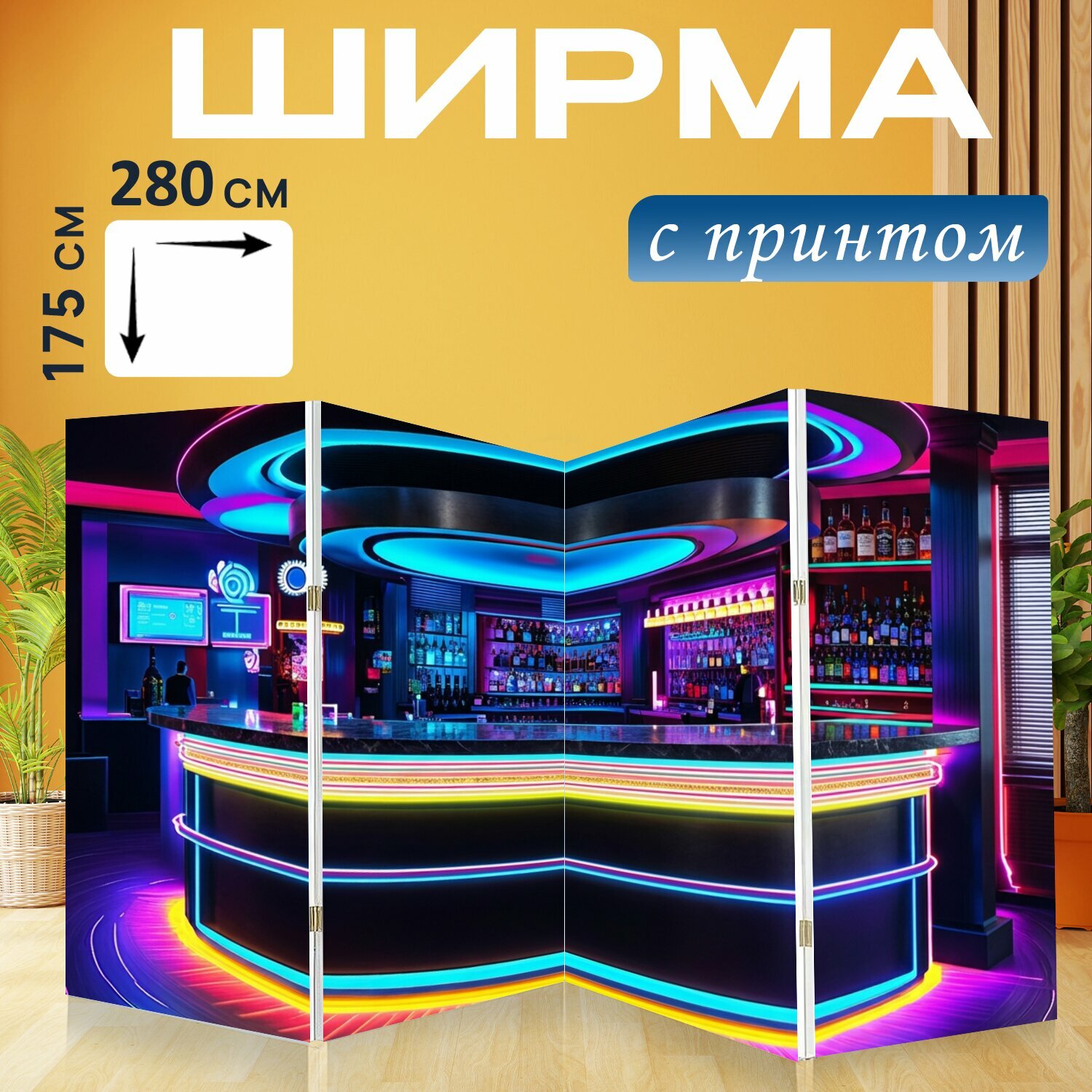 Ширма "Современный бар с футуристическим дизайном и неоновыми вывесками, которые светятся яркими цветами." перегородка для зонирования комнаты с принтом 280x175 см. на холсте