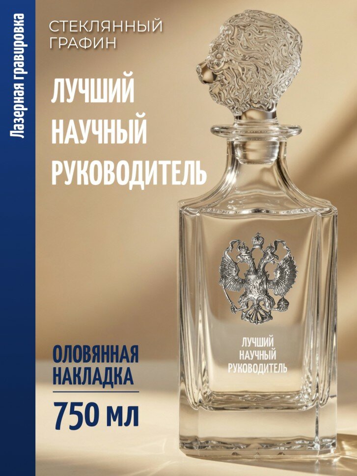 Штоф-графин Герб "Лучший научный руководитель" (750 мл)