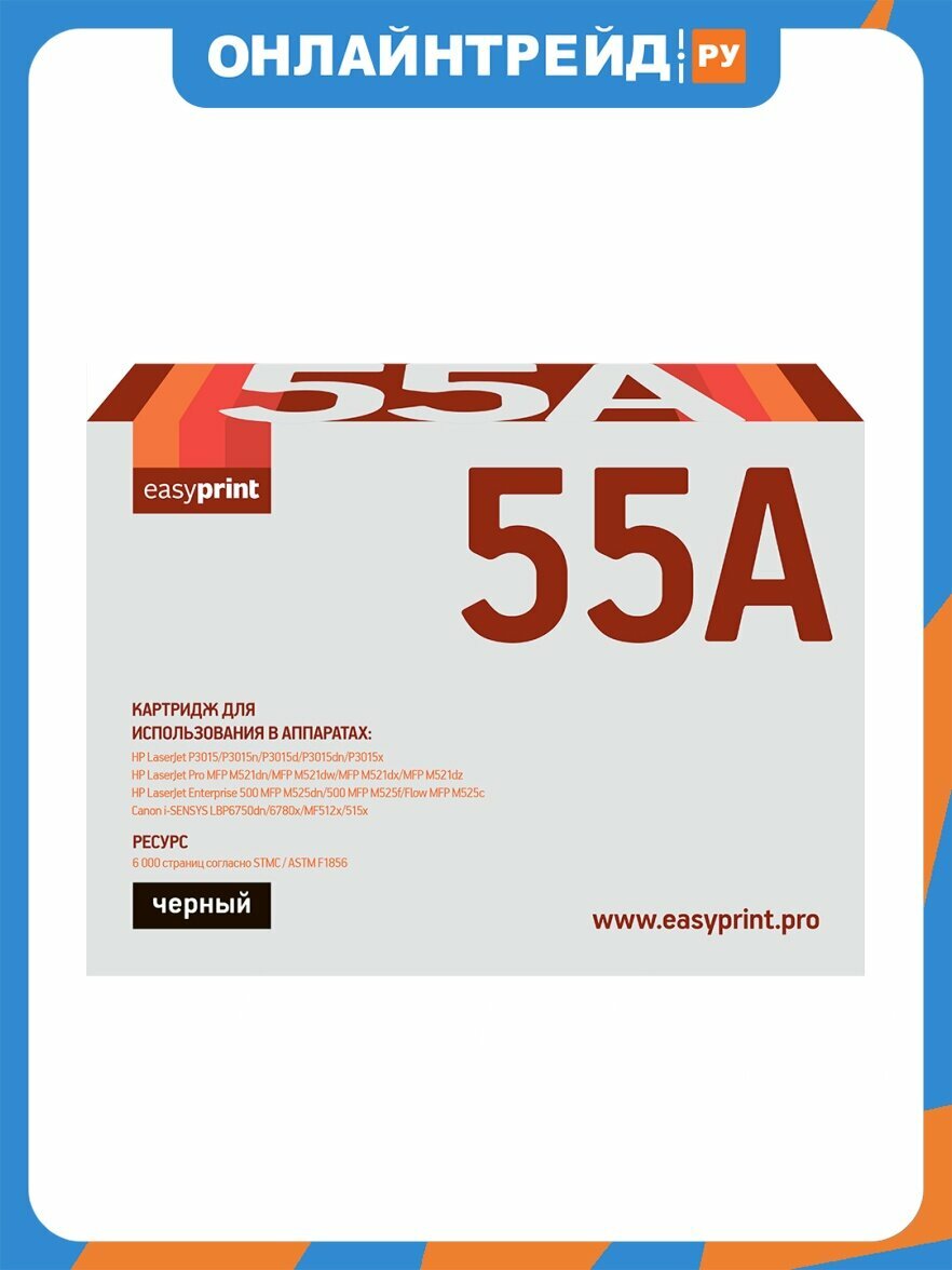 Картридж лазерный Easyprint LH-55A (CE255A/724) для HP LaserJet P3015/P3015d/P3015dn/P3015x/HP LaserJet Pro MFP M521dn/M521dw/M521dx/M521dz/HP LaserJet Enterprise 500 M525dn/500 M525f с чипом 6000 стр.