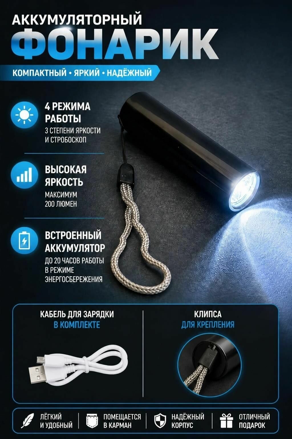 Компактный LED фонарь с USB зарядкой и аккумулятором, переносной