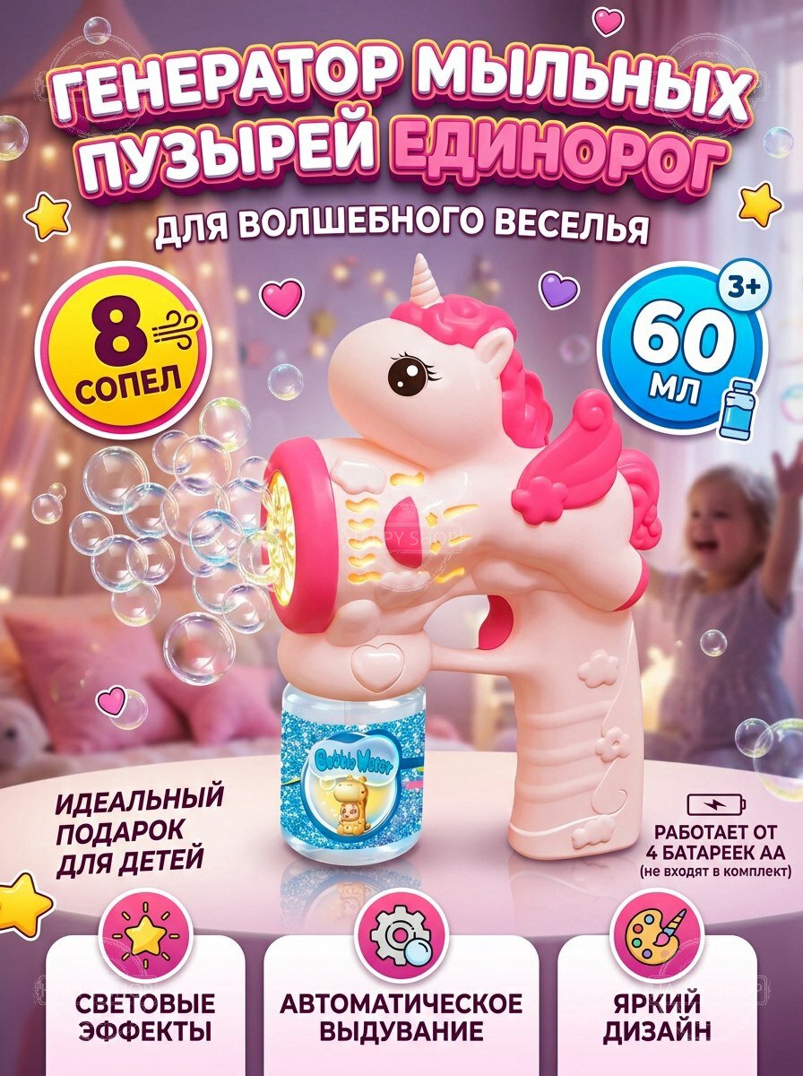 Генератор мыльных пузырей Единорог, мыльный пистолет для детей на батарейках
