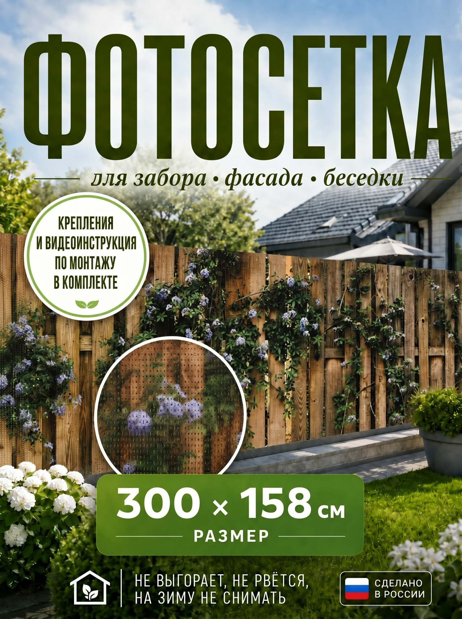 Фотосетка для забора беседки 300х158см фотофасад для дачи веранды