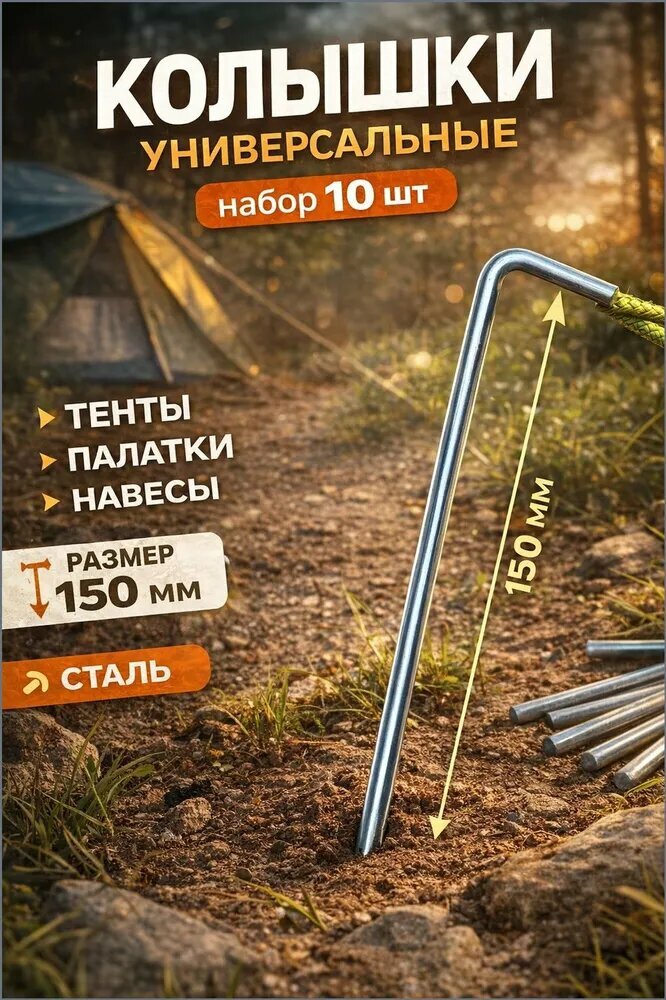 Колышки садовые металлические для палатки, тентов и навесов 10 шт