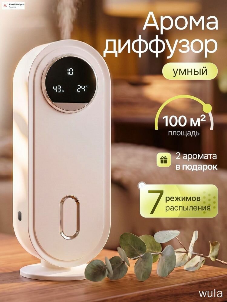 Арома диффузор wula 100 м² умный для дома 7 режимов распыления 2 аромата в подарок