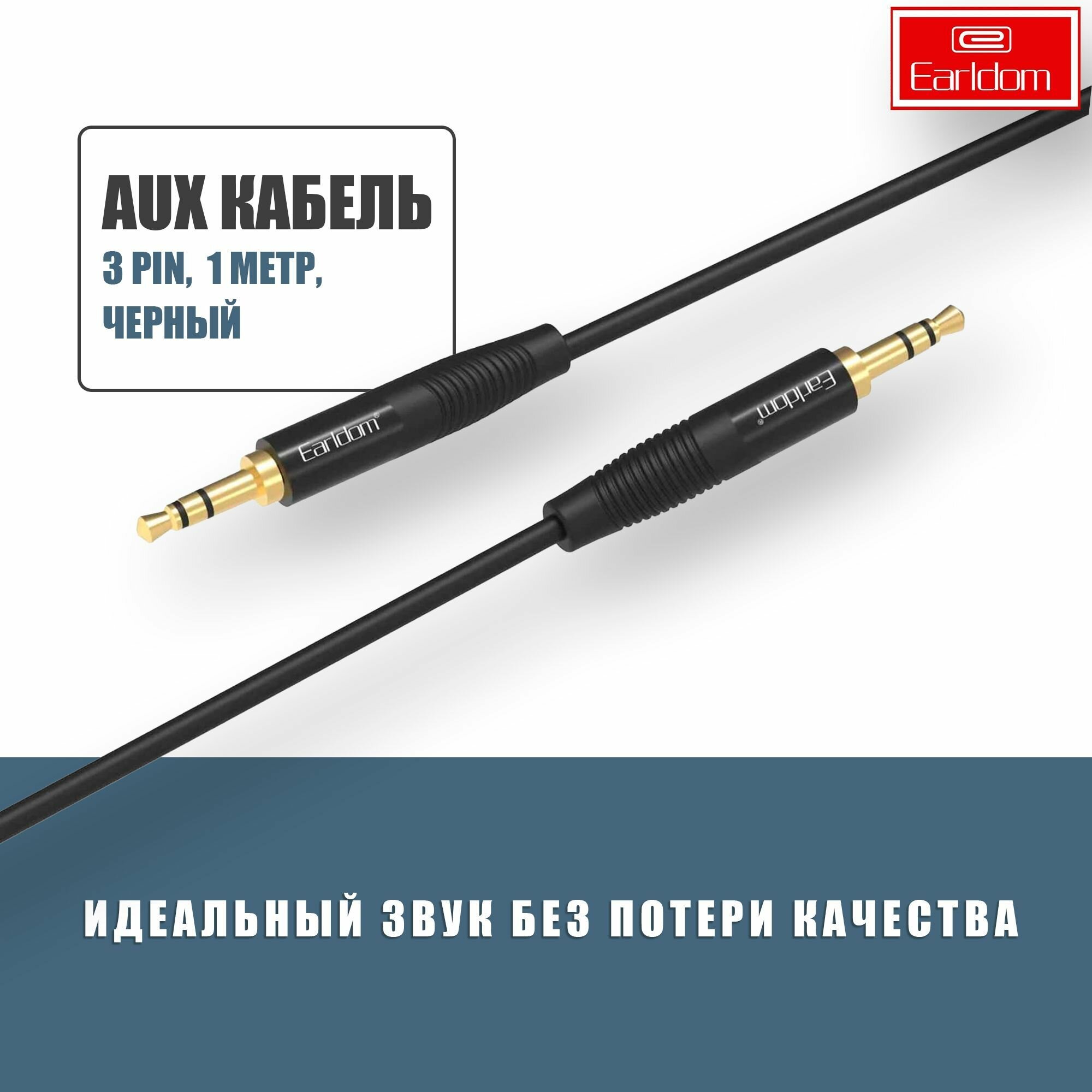 Aux кабель Jack 3.5mm 3 pin 1м, Earldom AUX48, аукс кабель в машину, для наушников, аудио кабель Джек 3.5мм, черный