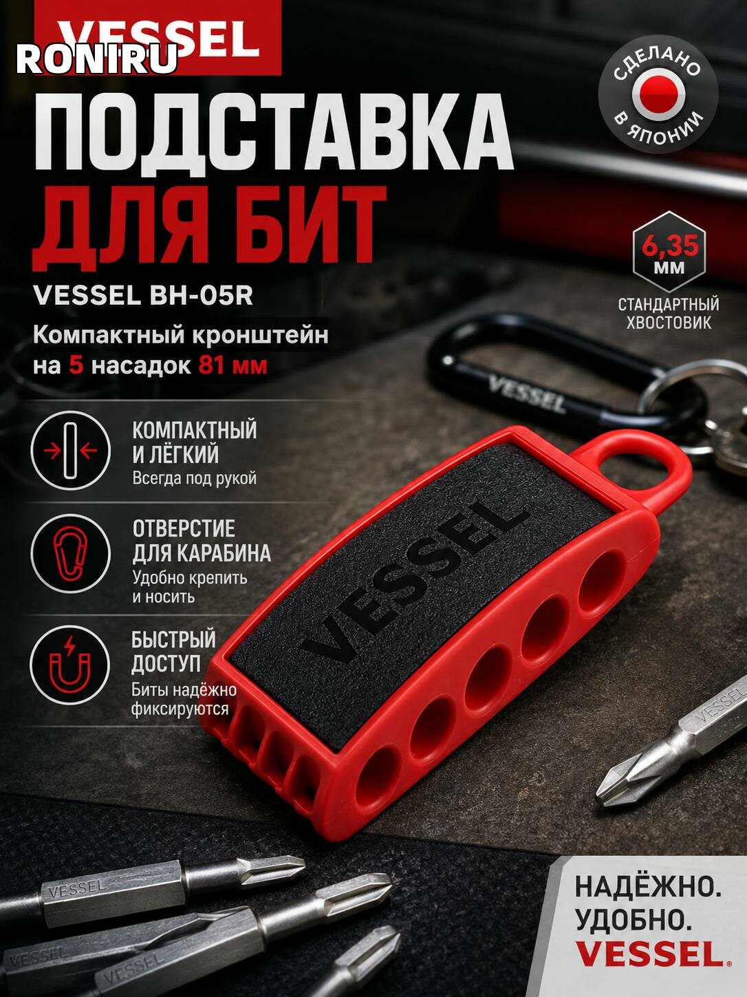 VESSEL BH-05R подставка для бит, компактный кронштейн на 5 насадок 81 мм с отверстием для карабина, быстрый доступ