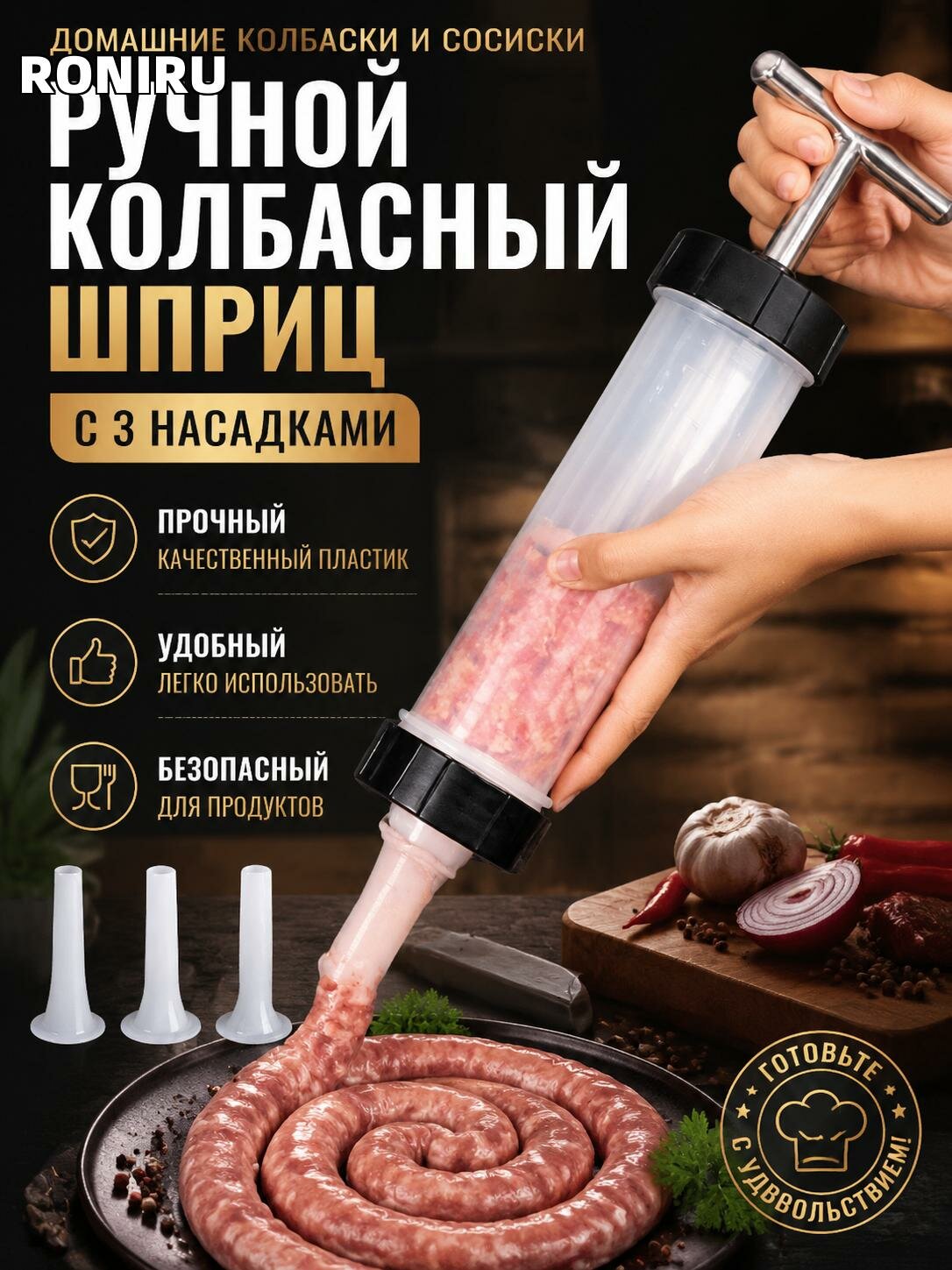 Ручной колбасный шприц с 3 насадками для домашних сосисок и колбасок — удобный прочный пластиковый шприц для кухни