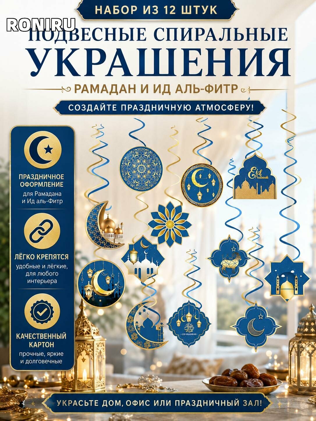 Подвесные спиральные украшения Рамадан и Ид аль-Фитр для праздника — комплект картонных декораций из 12 штук!