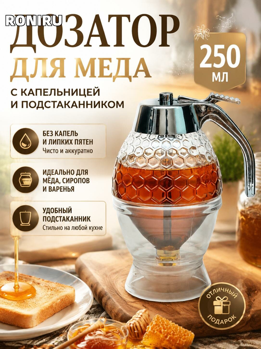Дозатор для меда 250 мл с капельницей и подстаканником — аккуратная медовница для сиропа и варенья без липких пятен