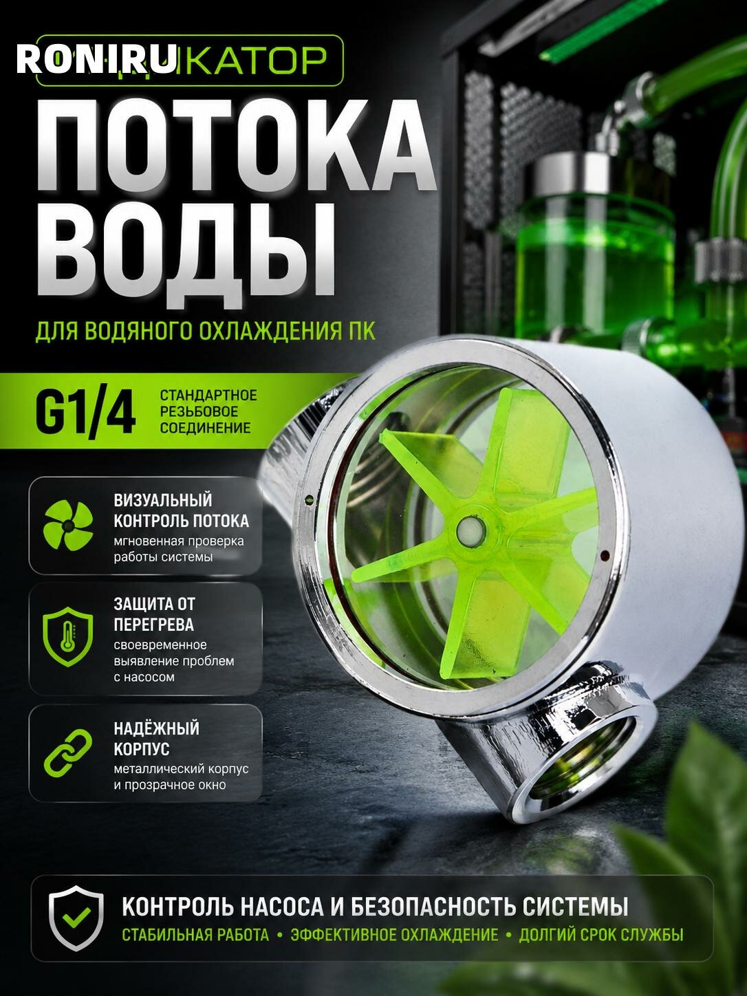 Индикатор потока воды для водяного охлаждения ПК зелёная крыльчатка G1/4 — контроль насоса и защита от перегрева